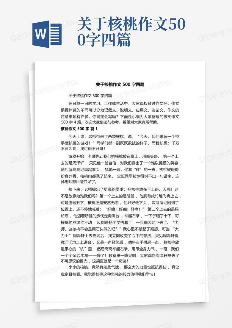关于核桃作文500字四篇 Word模板下载 编号qazvzwno 熊猫办公