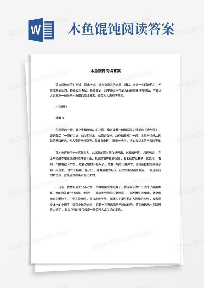 木鱼馄饨阅读答案 Word模板下载 编号qwnznpkp 熊猫办公