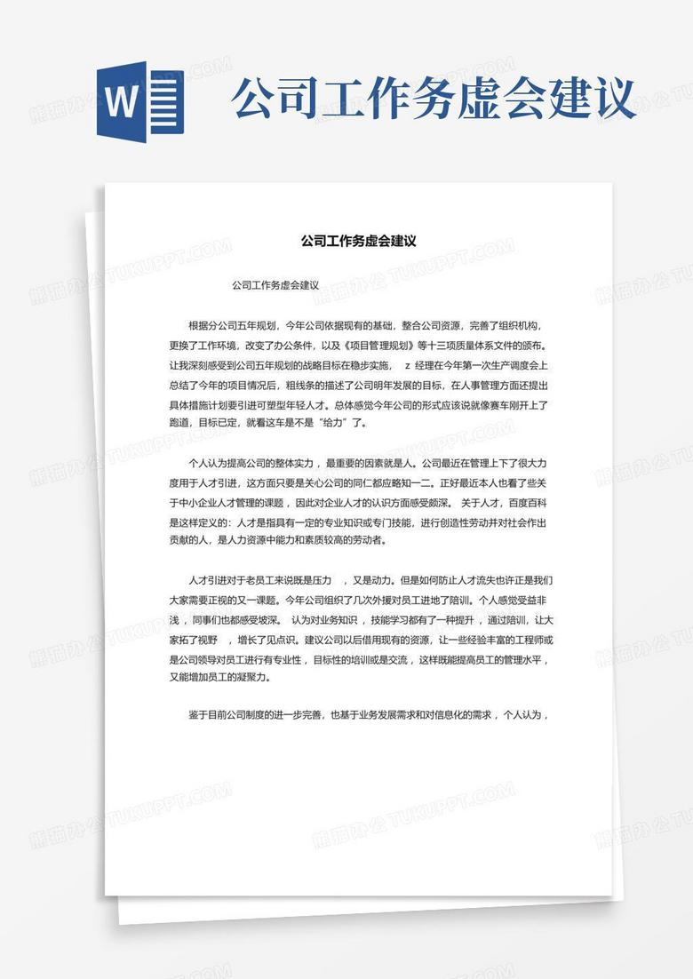 公司工作务虚会建议 Word模板下载 编号lknvnban 熊猫办公