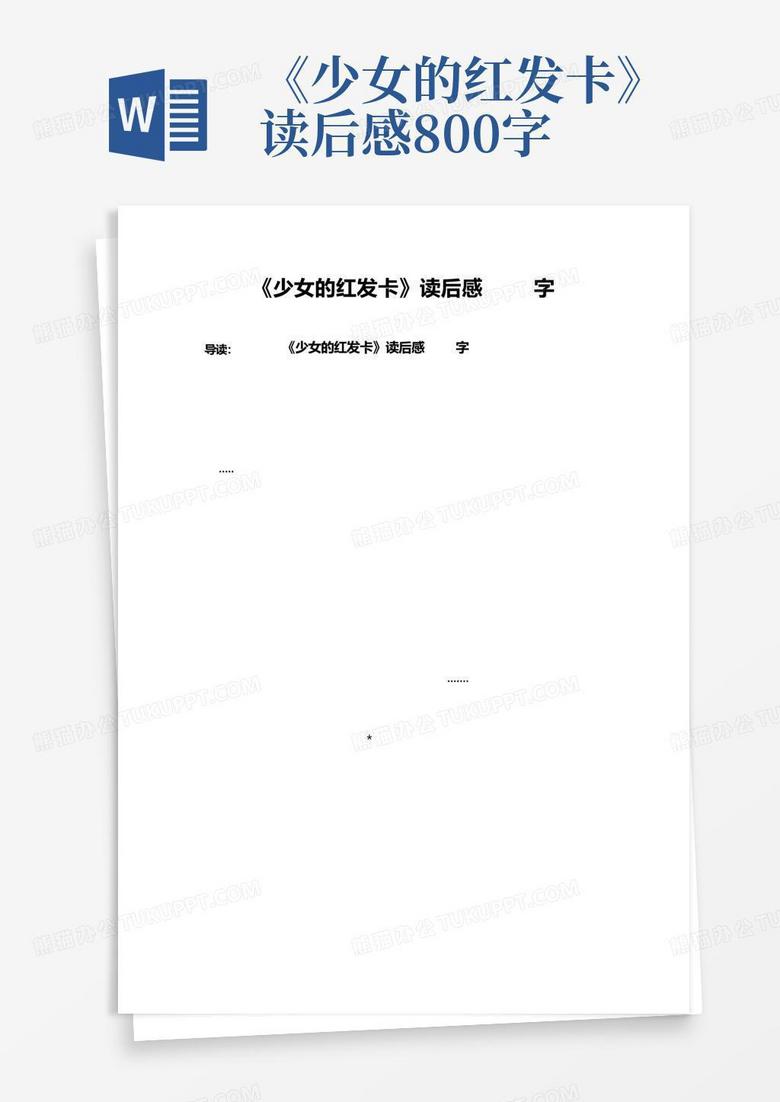 少女的红发卡读后感800字 Word模板下载 编号lypmpazx 熊猫办公