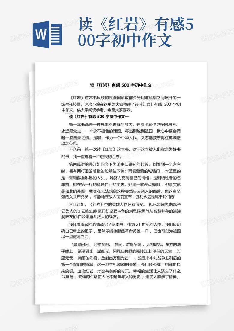 读红岩有感500字初中作文 Word模板下载 编号lgowogyn 熊猫办公