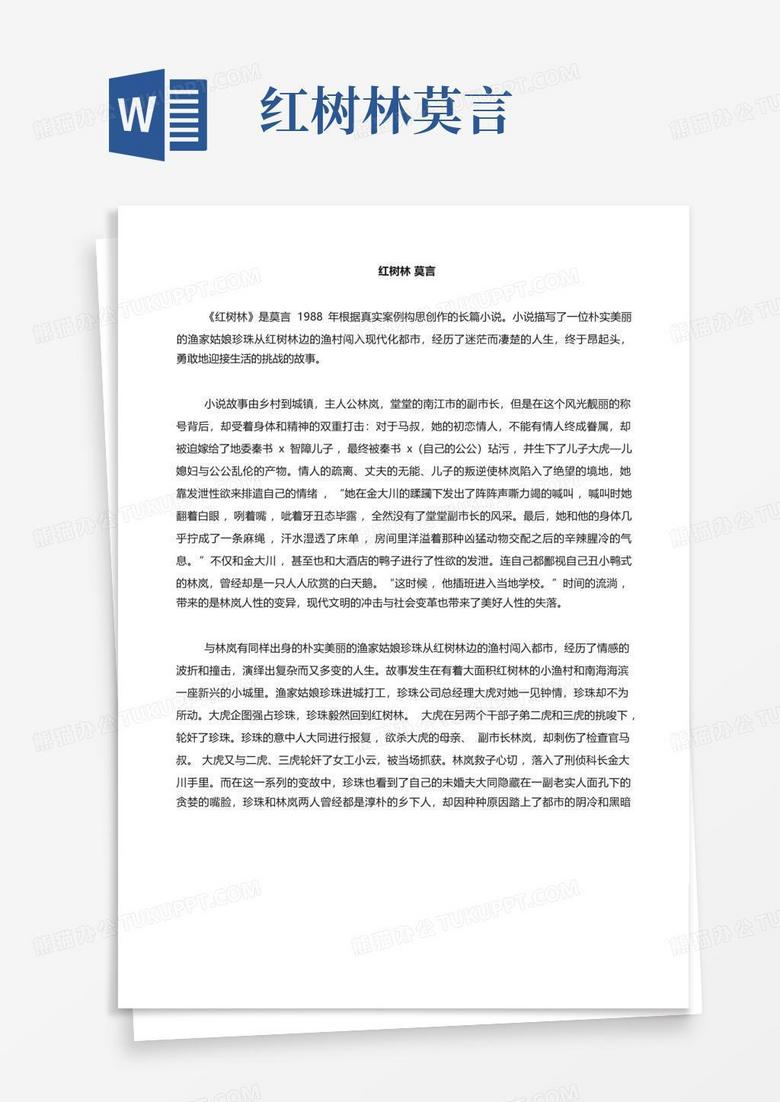 红树林莫言 Word模板下载 编号lknvnwvv 熊猫办公