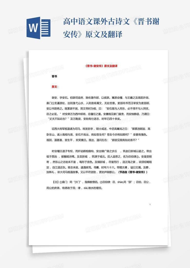 高中语文课外古诗文晋书谢安传原文及翻译 Word模板下载 编号lazvzxye 熊猫办公