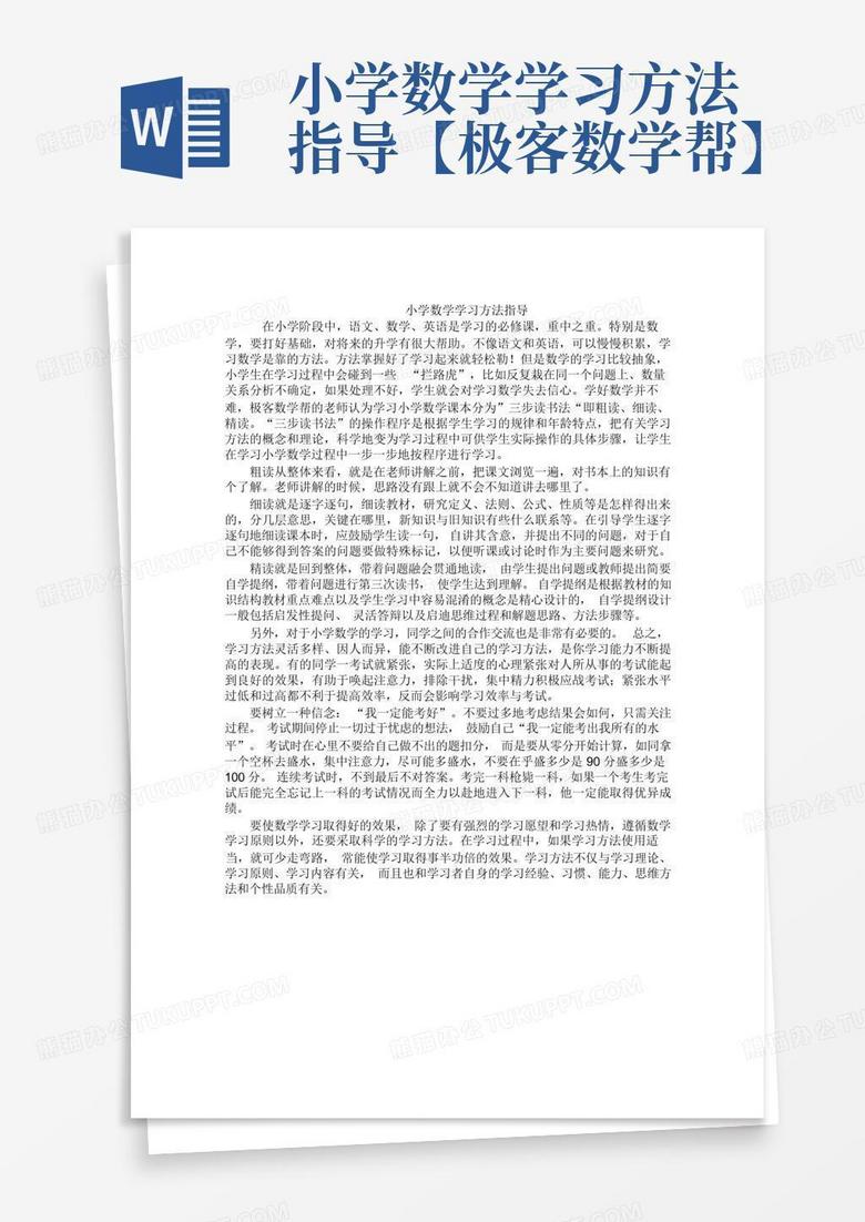 小学数学学习方法指导极客数学帮 Word模板下载 编号qwnznbva 熊猫办公