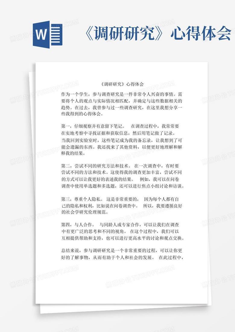 调研研究心得体会 Word模板下载 编号lazvzgna 熊猫办公