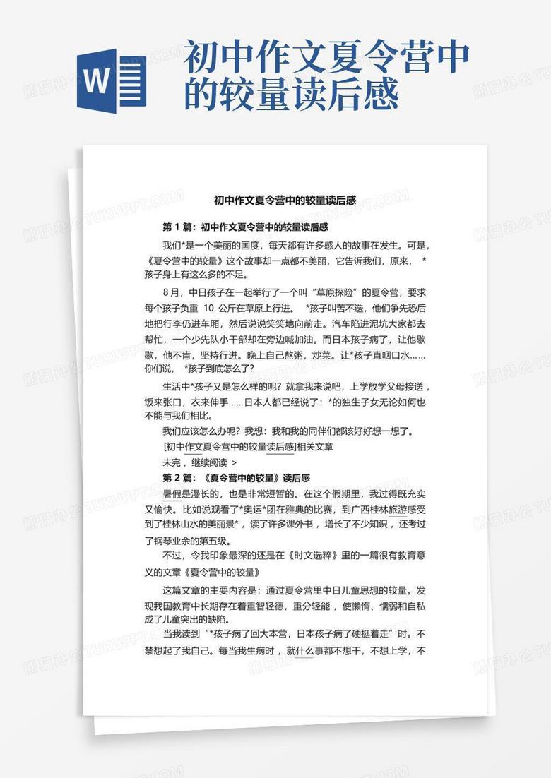 初中作文夏令营中的较量读后感 Word模板下载 编号qgowavyj 熊猫办公