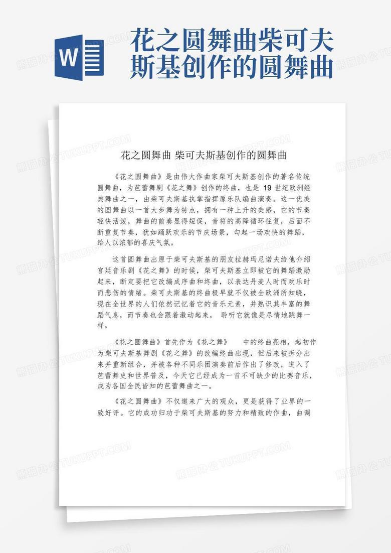 花之圆舞曲柴可夫斯基创作的圆舞曲 Word模板下载 编号qdkwrdzx 熊猫办公