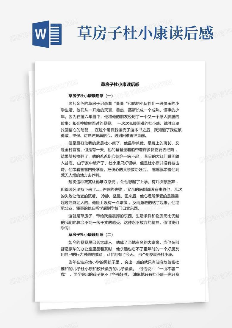 草房子杜小康读后感 Word模板下载 编号qypmjgyd 熊猫办公