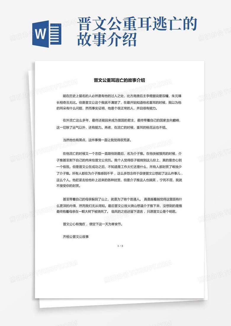 晋文公重耳逃亡的故事介绍 Word模板下载 编号lazvwmwv 熊猫办公