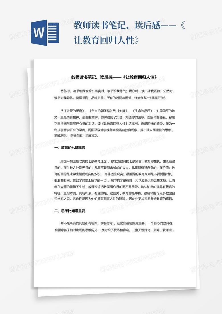 教师读书笔记读后感让教育回归人性 Word模板下载 编号qypmjeek 熊猫办公