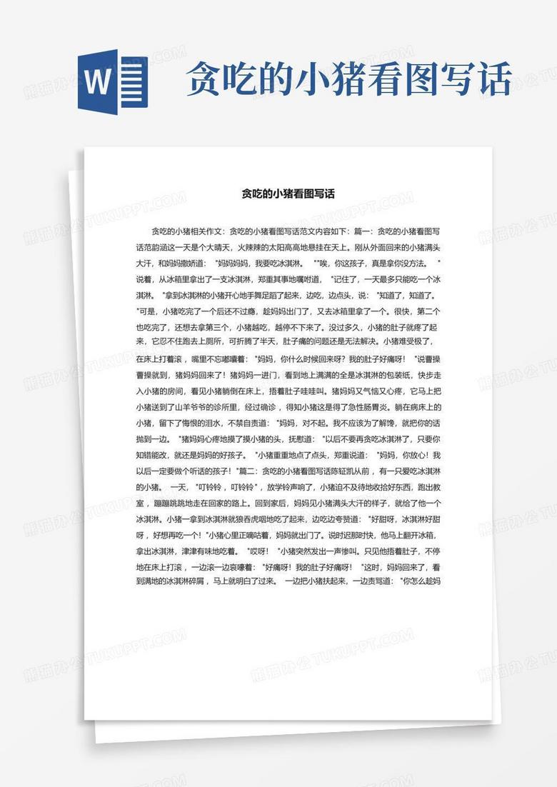 贪吃的小猪看图写话 Word模板下载 编号qveovxgy 熊猫办公
