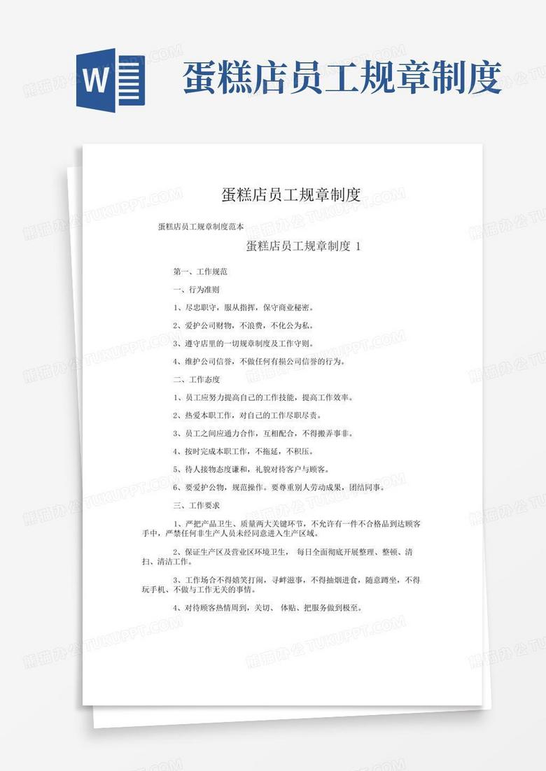 蛋糕店员工规章制度 Word模板下载 编号ldkwrjgb 熊猫办公
