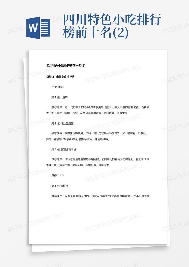 四川特色小吃排行榜前十名 2 Word模板下载 编号lzjomyow 熊猫办公