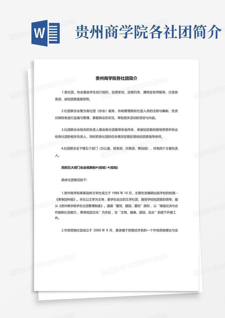 贵州商学院各社团简介 Word模板下载 编号ldkwrxjj 熊猫办公