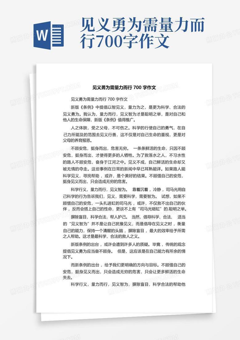 见义勇为需量力而行700字作文 Word模板下载 编号qveovzrm 熊猫办公