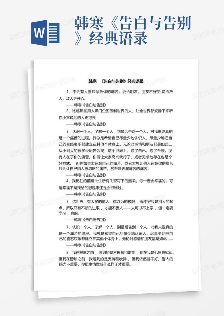 韩寒告白与告别经典语录 Word模板下载 编号lnoaykdo 熊猫办公