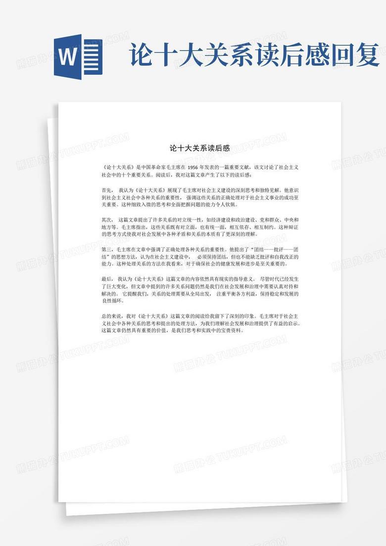 论十大关系读后感 回复 Word模板下载 编号lanyjxak 熊猫办公