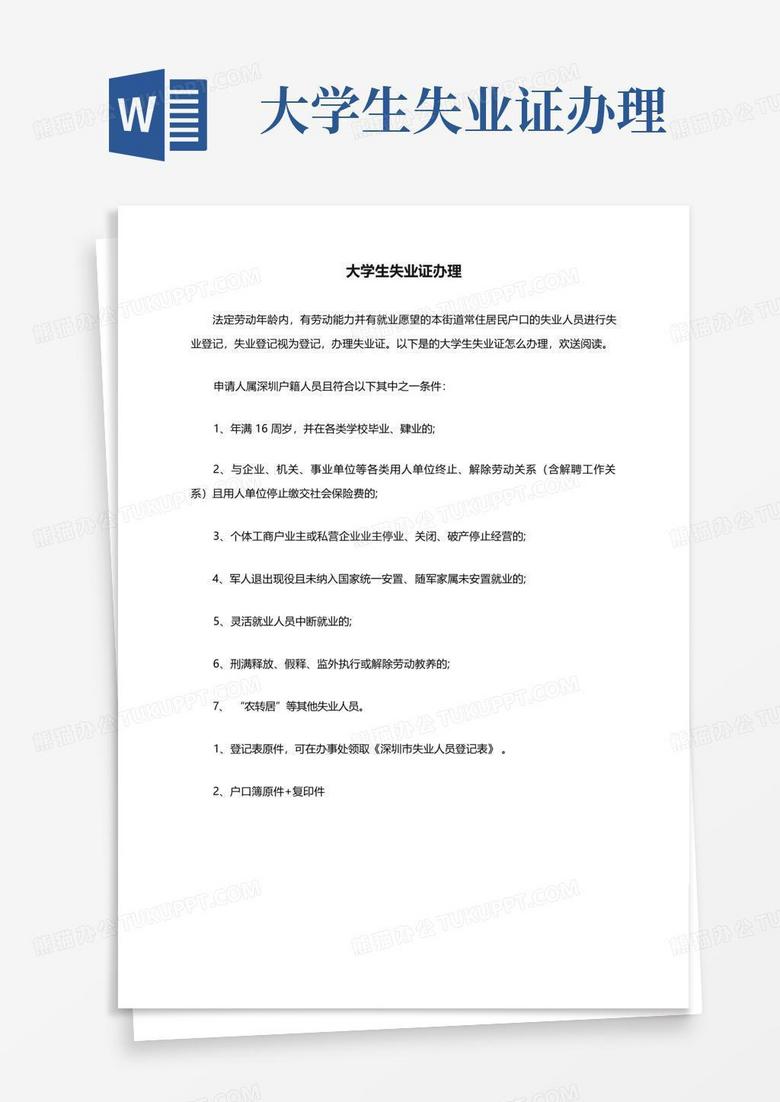 大学生失业证办理 Word模板下载 编号lnoaydpa 熊猫办公