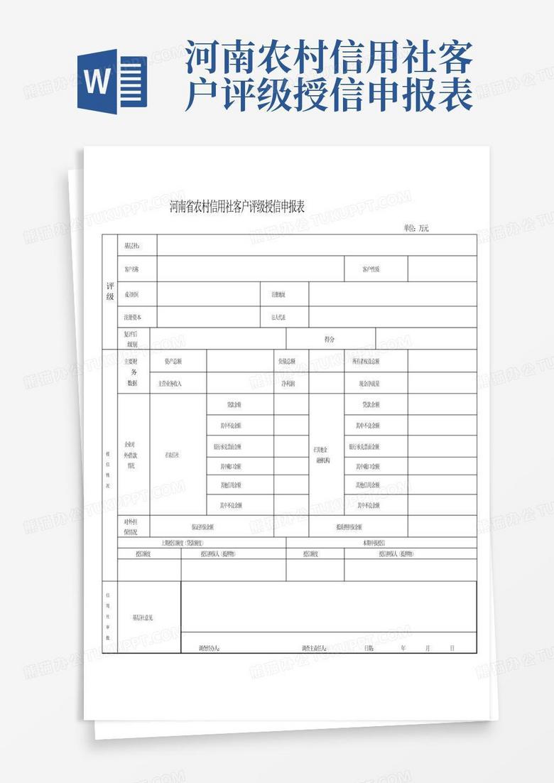 河南农村信用社客户评级授信申报表 Word模板下载 编号lxwkxgxy 熊猫办公