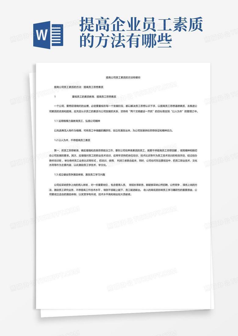 提高企业员工素质的方法有哪些 Word模板下载 编号lxwkxgdy 熊猫办公