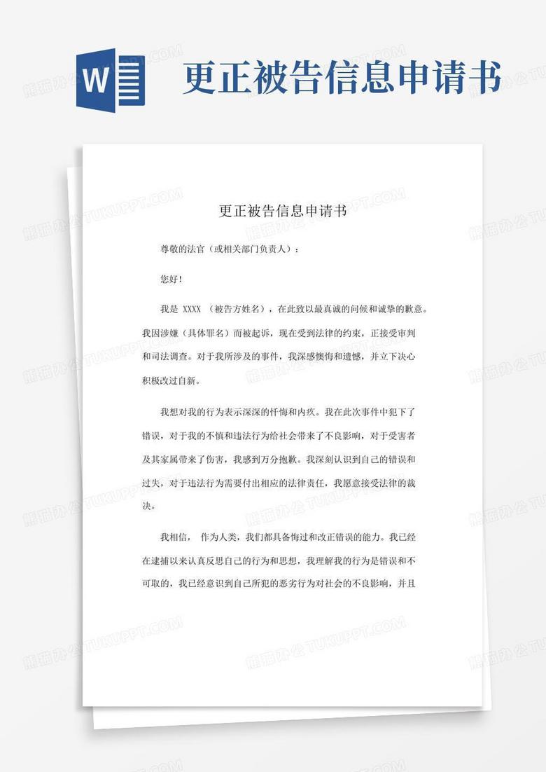 更正被告信息申请书 Word模板下载 编号qknvydkr 熊猫办公