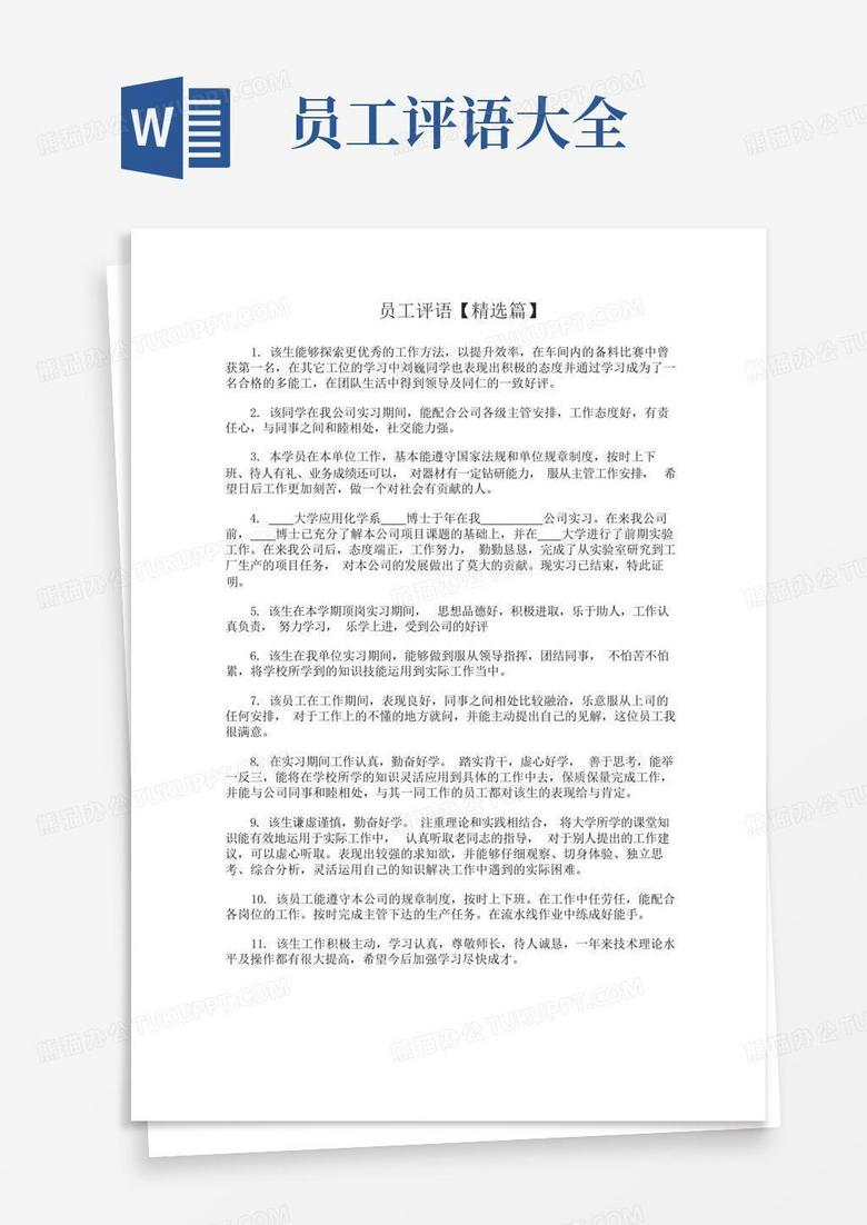 员工评语大全 Word模板下载 编号qazvwnrj 熊猫办公