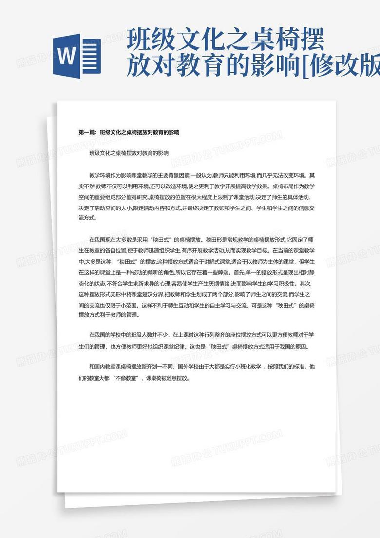 班级文化之桌椅摆放对教育的影响 修改版 Word模板下载 编号qazvwnzv 熊猫办公