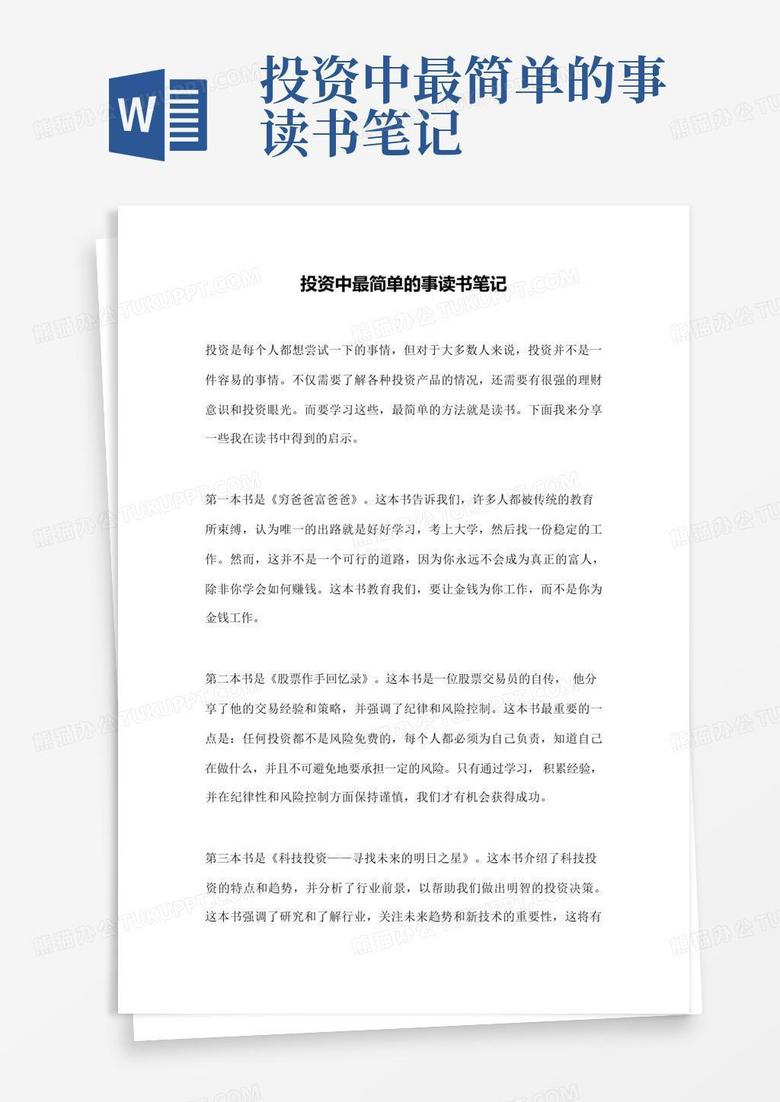 投资中最简单的事读书笔记 Word模板下载 编号lypmjwbv 熊猫办公