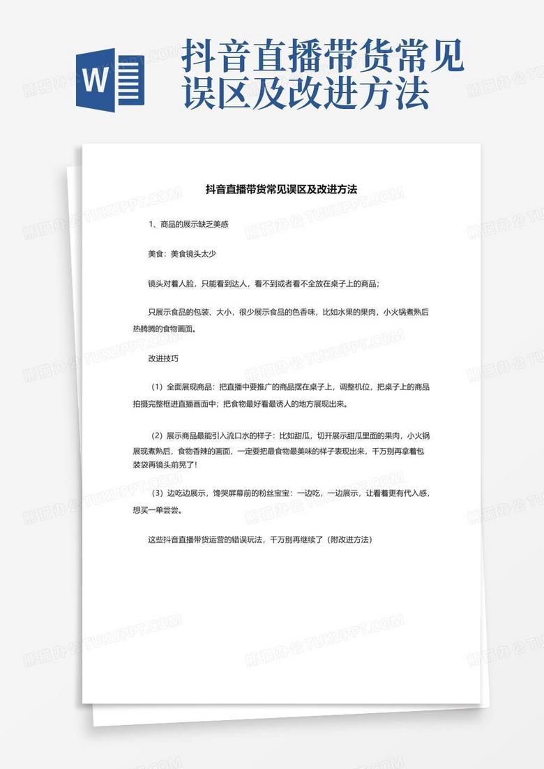 抖音直播带货常见误区及改进方法 Word模板下载 编号qwpvjkkj 熊猫办公