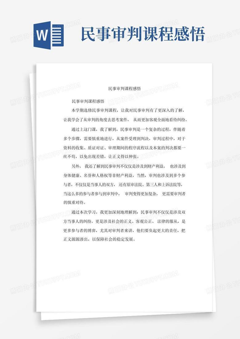 民事审判课程感悟 Word模板下载 编号lxxjgabw 熊猫办公