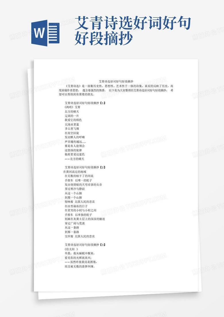 艾青诗选好词好句好段摘抄 Word模板下载 编号lxxjgyzm 熊猫办公