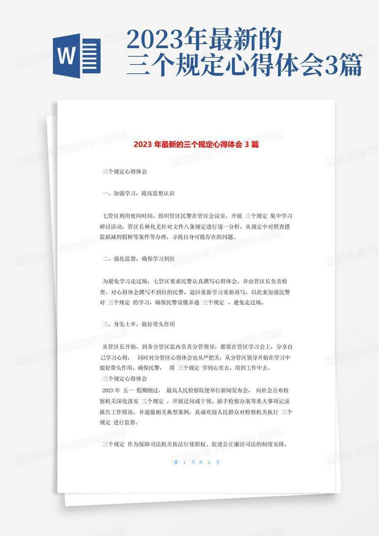 2023年最新的三个规定心得体会3篇 Word模板下载 编号qyjovkkd 熊猫办公
