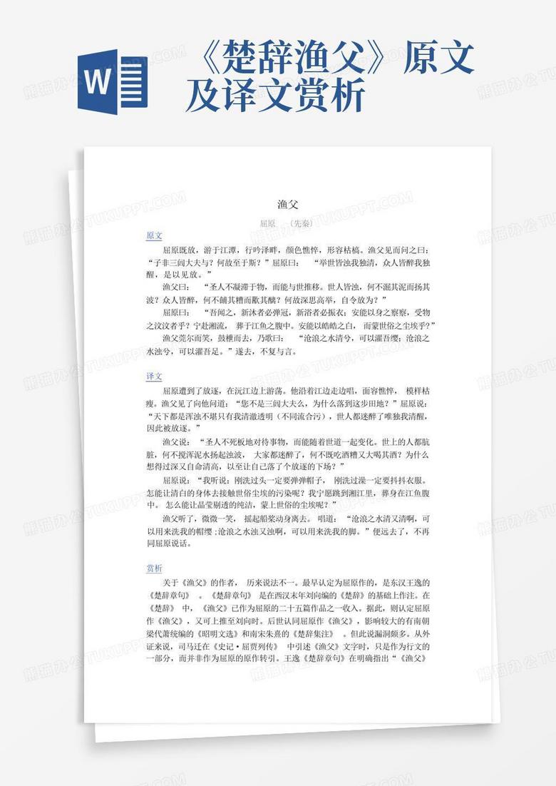 楚辞 渔父原文及译文赏析 Word模板下载 编号lbpdybze 熊猫办公