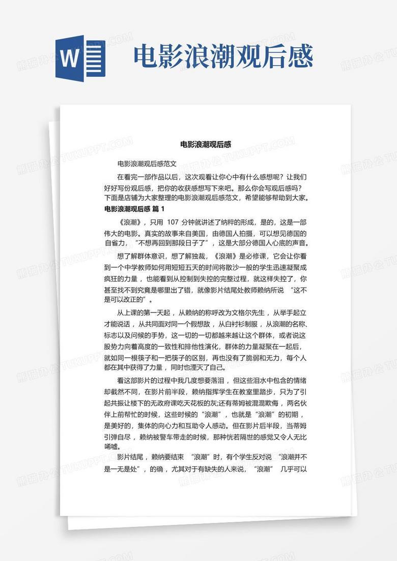 电影浪潮观后感 Word模板下载 编号qoevbxzb 熊猫办公