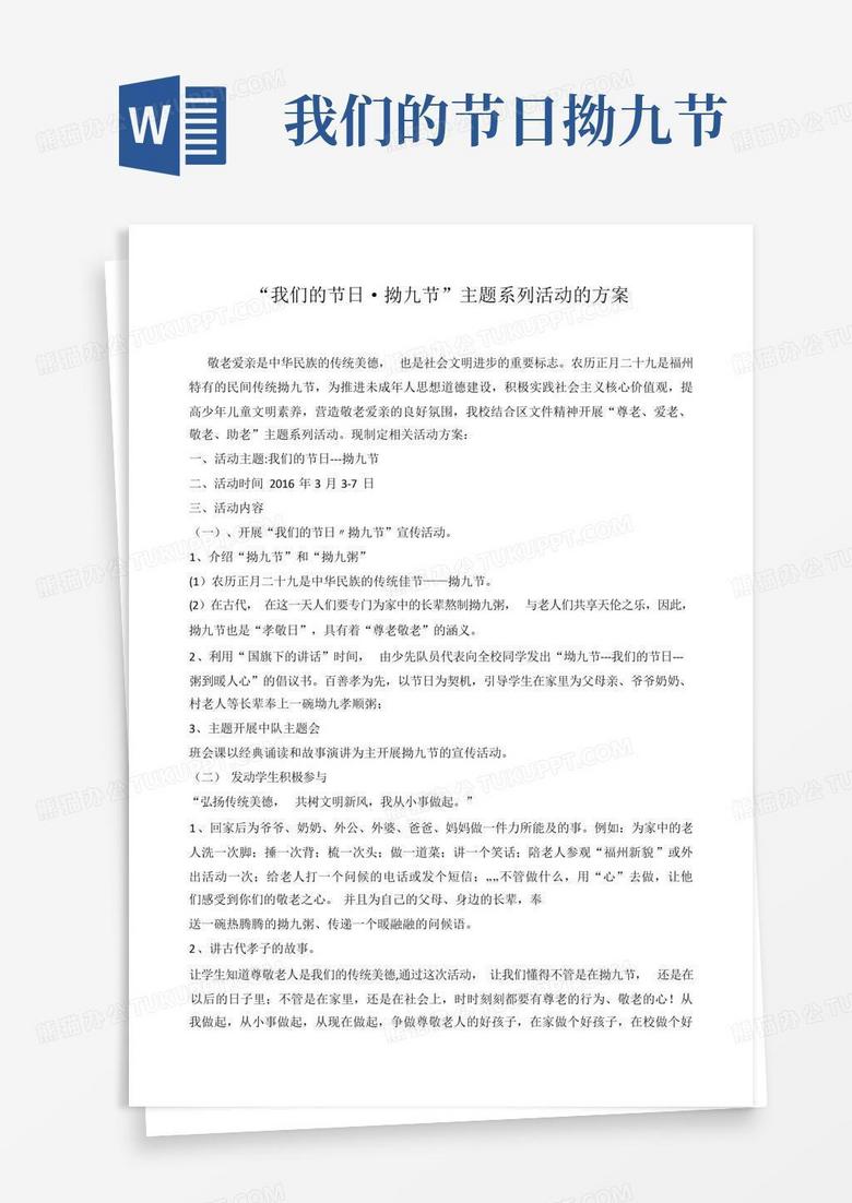 我们的节日拗九节 Word模板下载 编号qpejkzww 熊猫办公