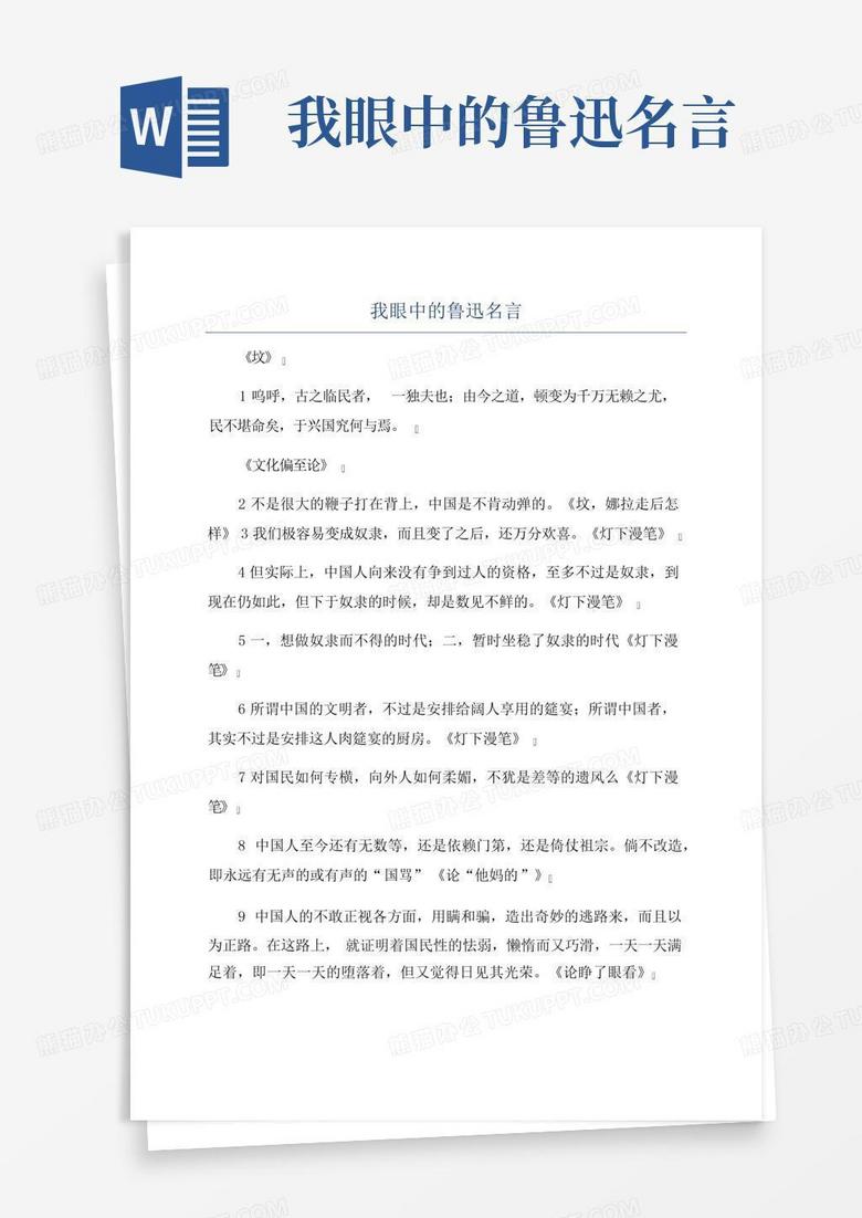 我眼中的鲁迅名言 Word模板下载 编号qawoyakw 熊猫办公