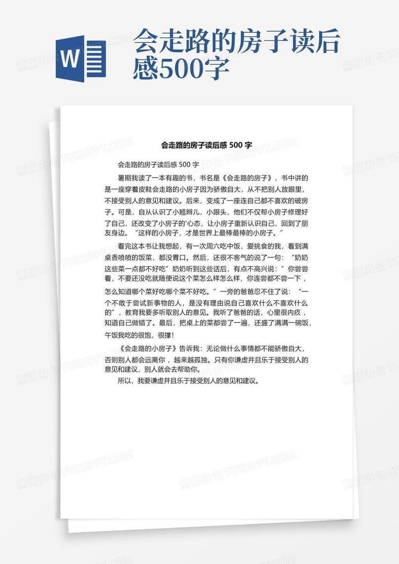 会走路的房子读后感500字 Word模板下载 编号lxxjgmpz 熊猫办公