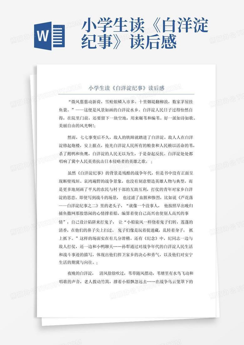 小学生读白洋淀纪事读后感 Word模板下载 编号lwpvggra 熊猫办公