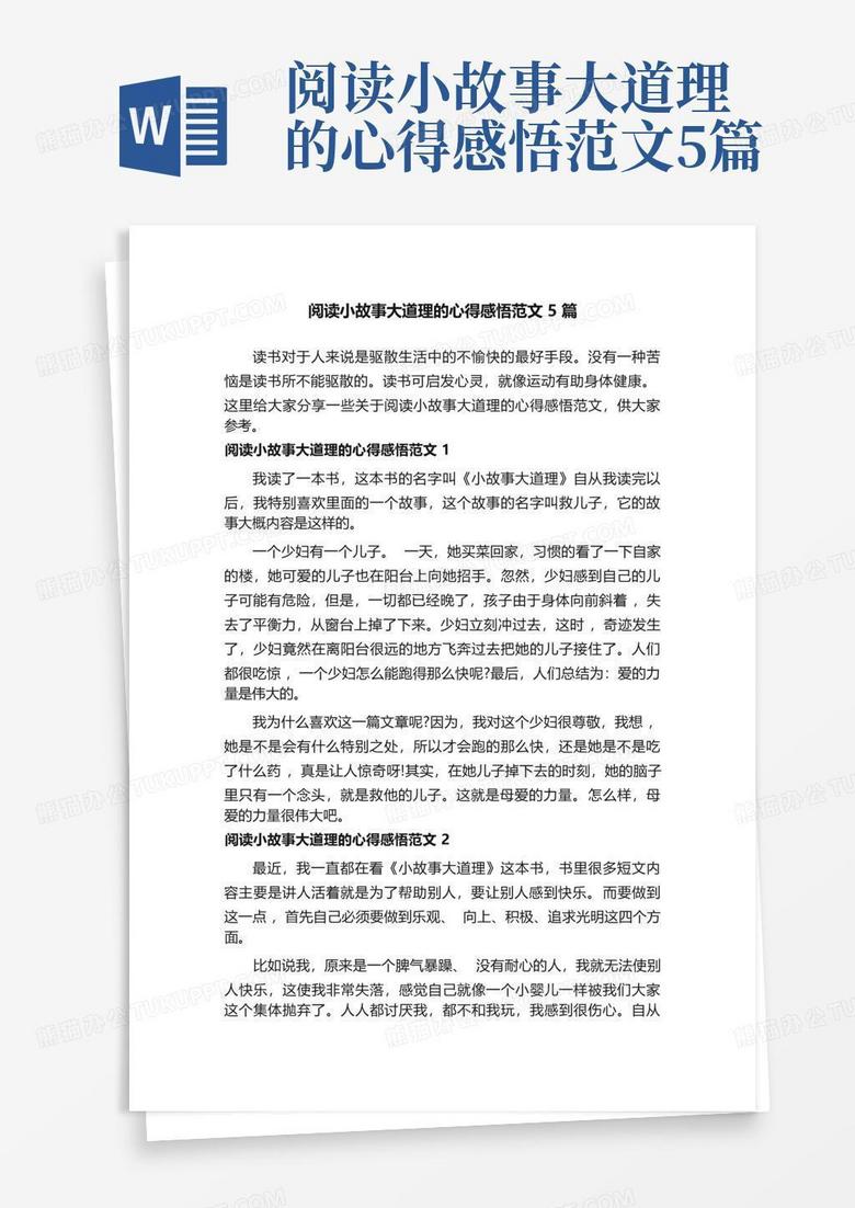 阅读小故事大道理的心得感悟范文5篇 Word模板下载 编号lmkzpyvp 熊猫办公