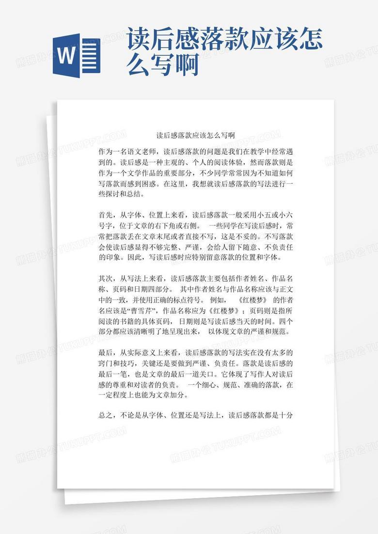读后感落款应该怎么写啊 Word模板下载 编号qkykmdng 熊猫办公