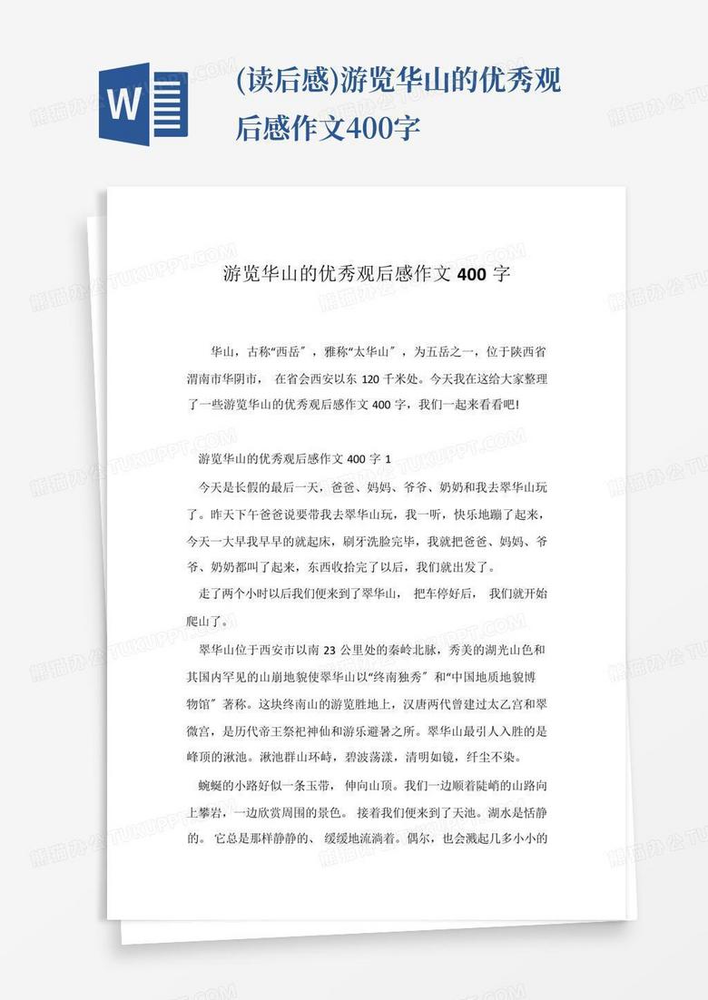 读后感 游览华山的优秀观后感作文400字 Word模板下载 编号qjwdjbyd 熊猫办公