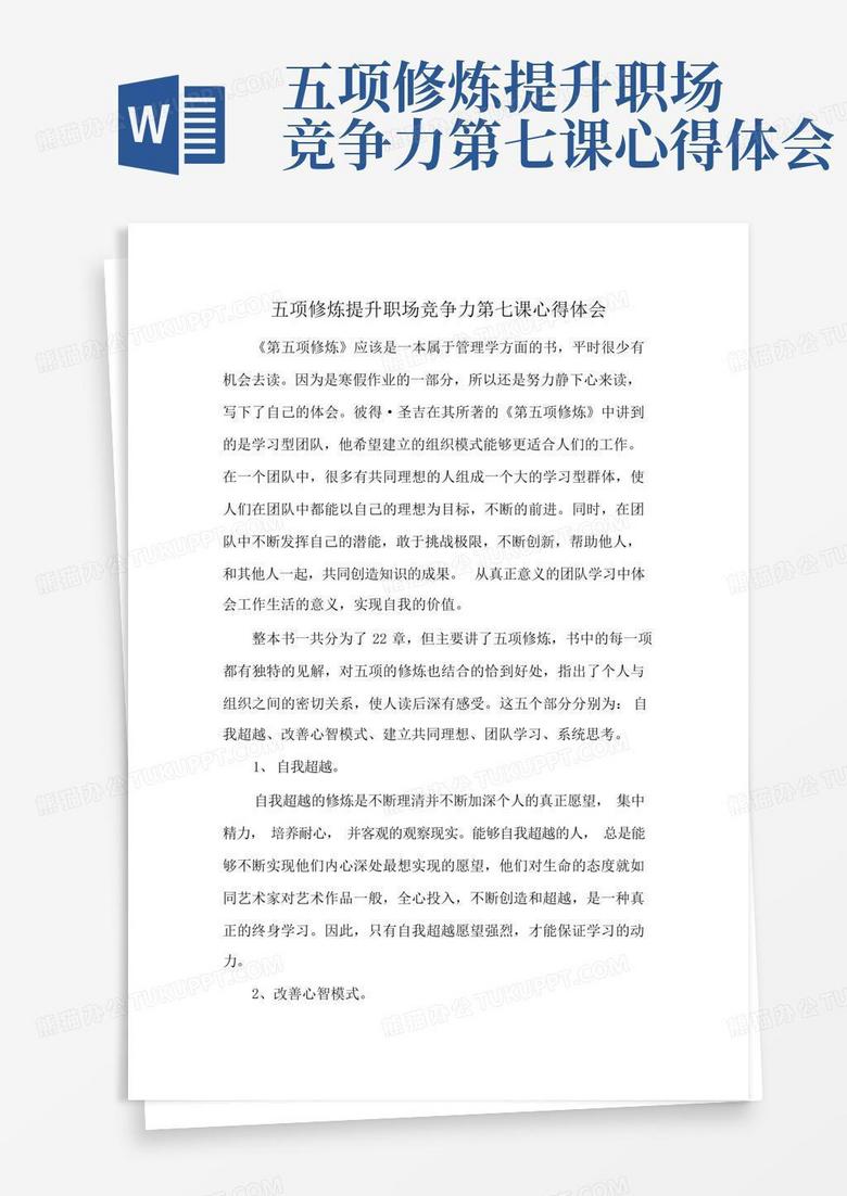 五项修炼提升职场竞争力第七课心得体会 Word模板下载 编号qpejkemm 熊猫办公