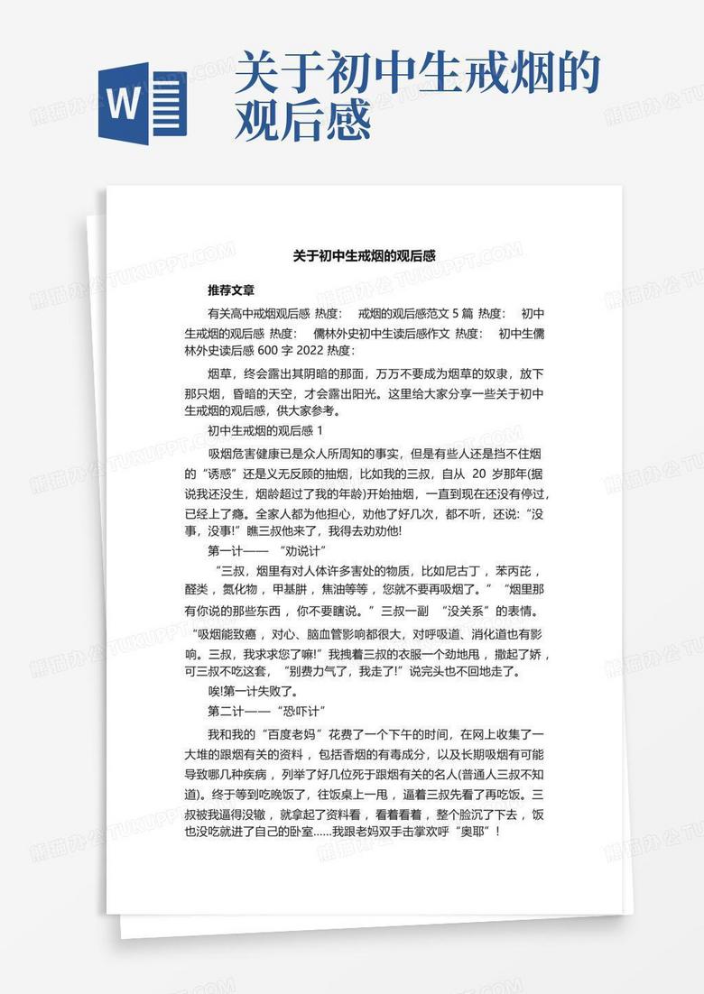 关于初中生戒烟的观后感 Word模板下载 编号qnypdyab 熊猫办公