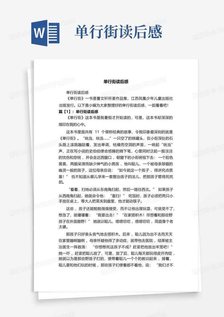 单行街读后感Word模板下载 编号qrkvgkva 熊猫办公