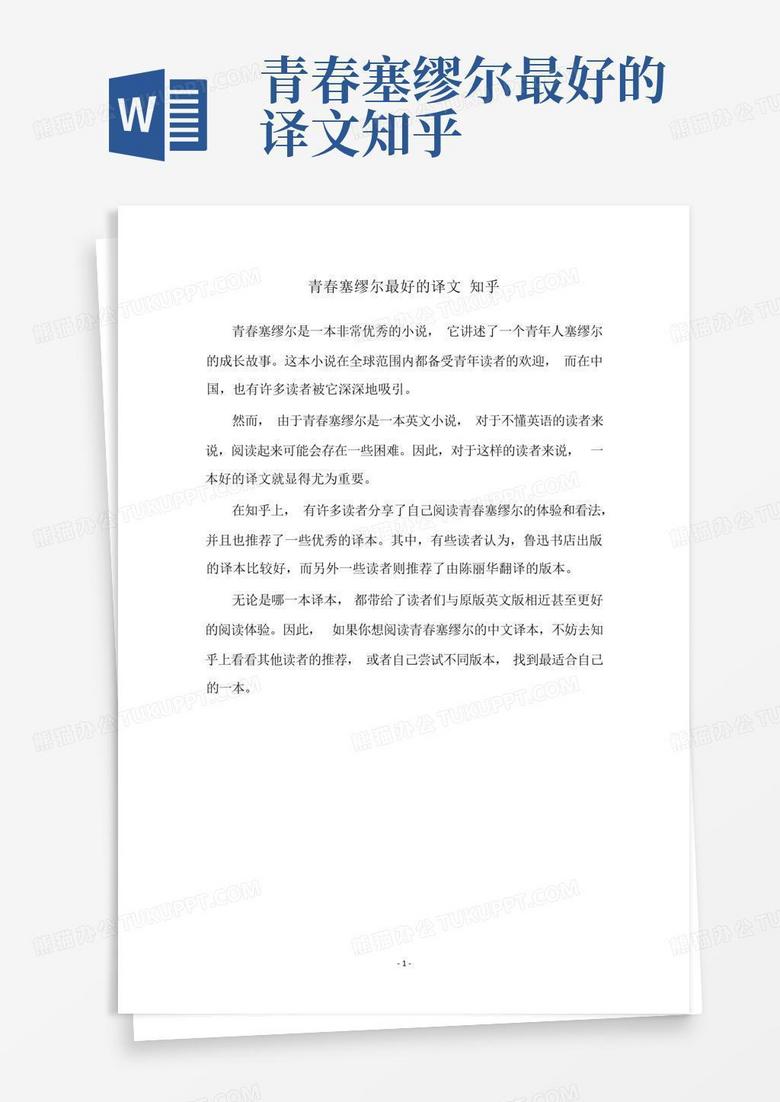 青春塞缪尔最好的译文知乎 Word模板下载 编号lejwrrem 熊猫办公