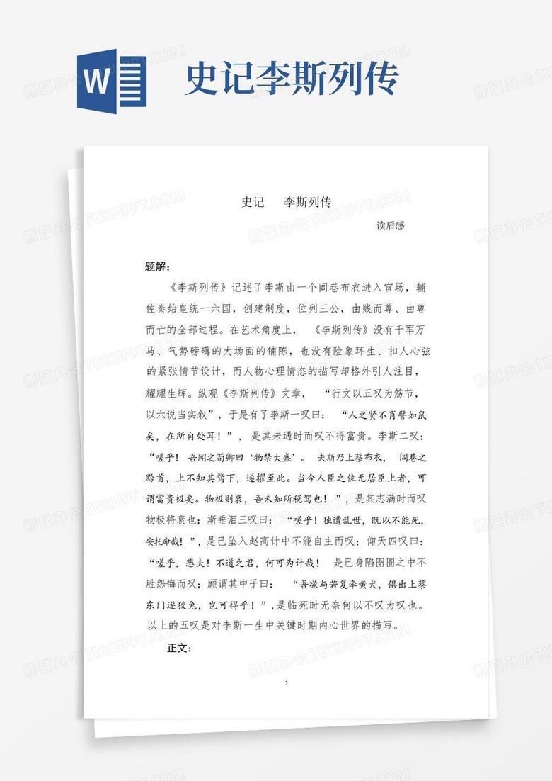 史记李斯列传 Word模板下载 编号qveovmam 熊猫办公