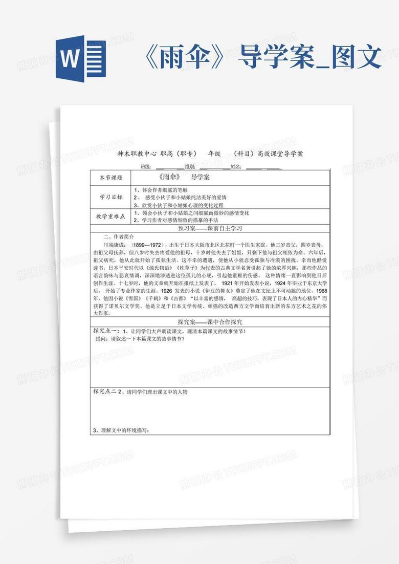 雨伞导学案 图文 Word模板下载 编号qjbgwnaz 熊猫办公