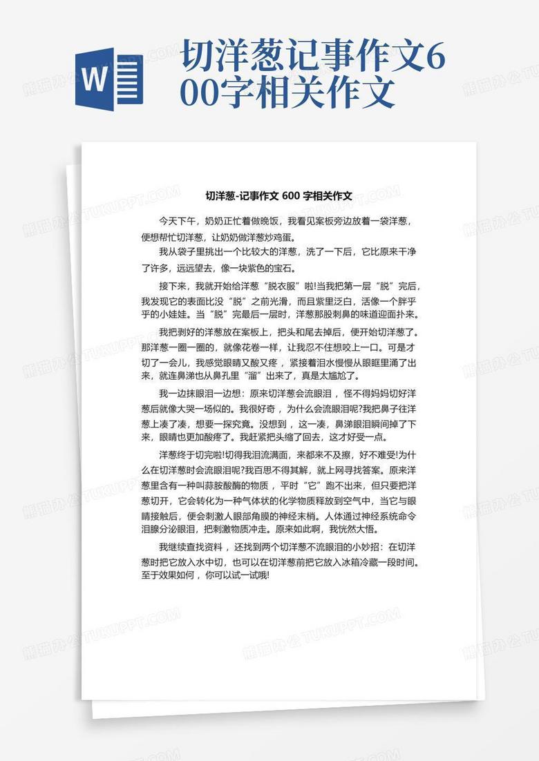 切洋葱 记事作文600字相关作文 Word模板下载 编号qzjomazo 熊猫办公
