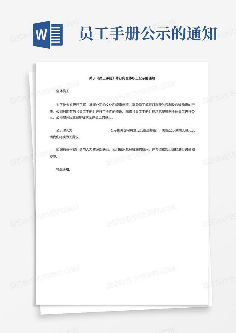 员工手册公示的通知 Word模板下载 编号ljbgwyjy 熊猫办公