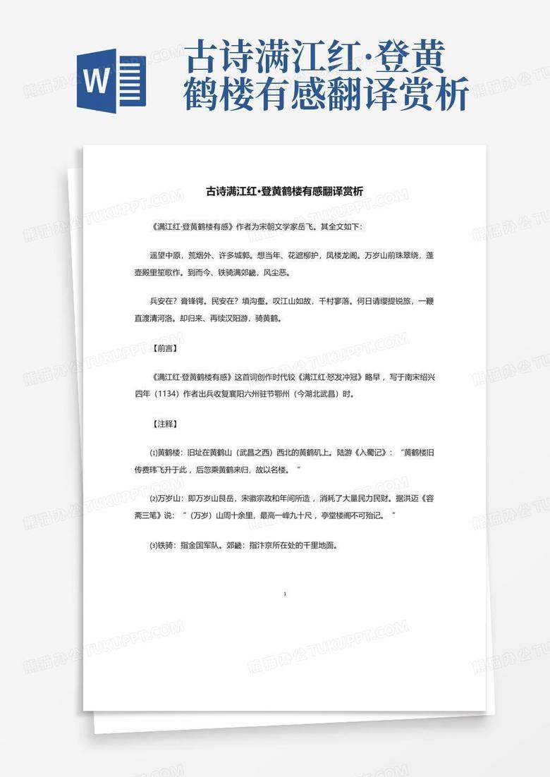 古诗满江红登黄鹤楼有感翻译赏析 Word模板下载 编号qypmjzmk 熊猫办公